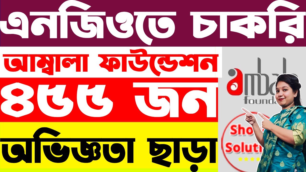 ২৯,৪৪৭ বেতনে আম্বালা ফাউন্ডেশনে চাকরি | ambala foundation job circular ...