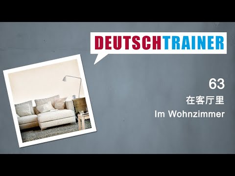 初学者德语 (A1/A2) | Deutschtrainer: 在客厅里