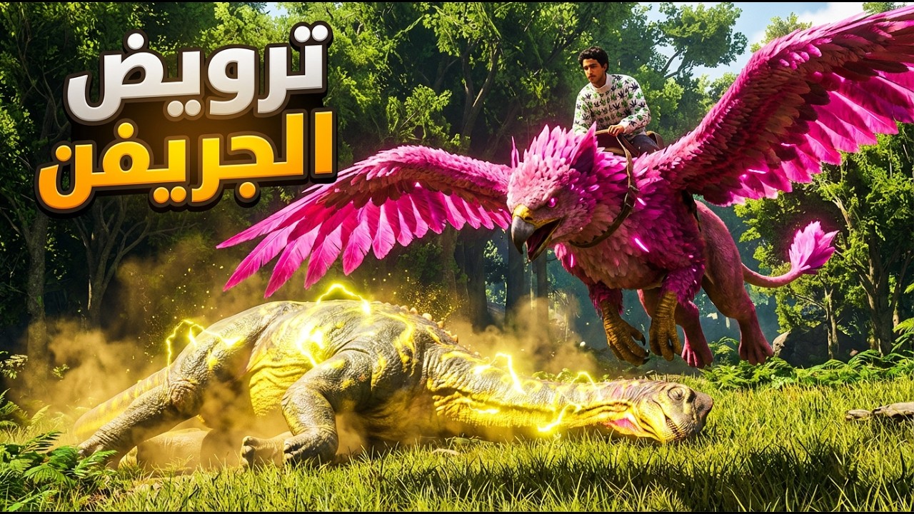 doda😱 ترويض Griffin وردي المضيء لأول مرة | ARK Ascended Mod Descendant ...