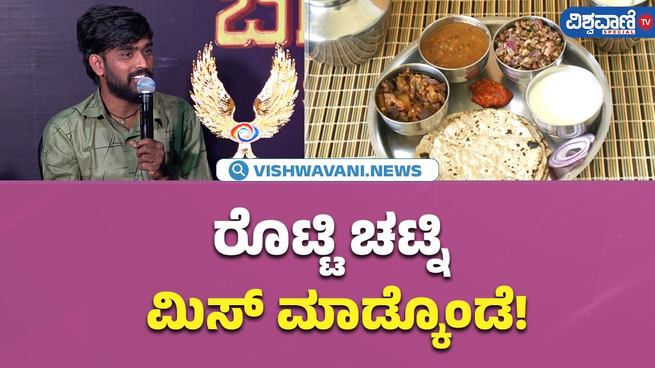 BBK 11 Winner Hanumantha Lamani | ರೊಟ್ಟಿ ಚಟ್ನಿ ಮಿಸ್ ಮಾಡ್ಕೊಂಡೆ ...