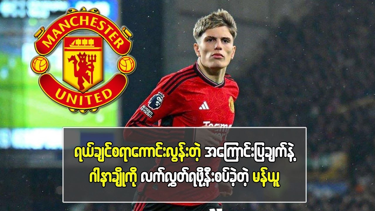 ရယ်ချင်စရာကောင်းလွန်းတဲ့ အကြောင်းပြချက်နဲ့ ဂါနာချိုကို လက်လွှတ်ရဖို့ နီးစပ်ခဲ့တဲ့ မန်ယူ Youtube