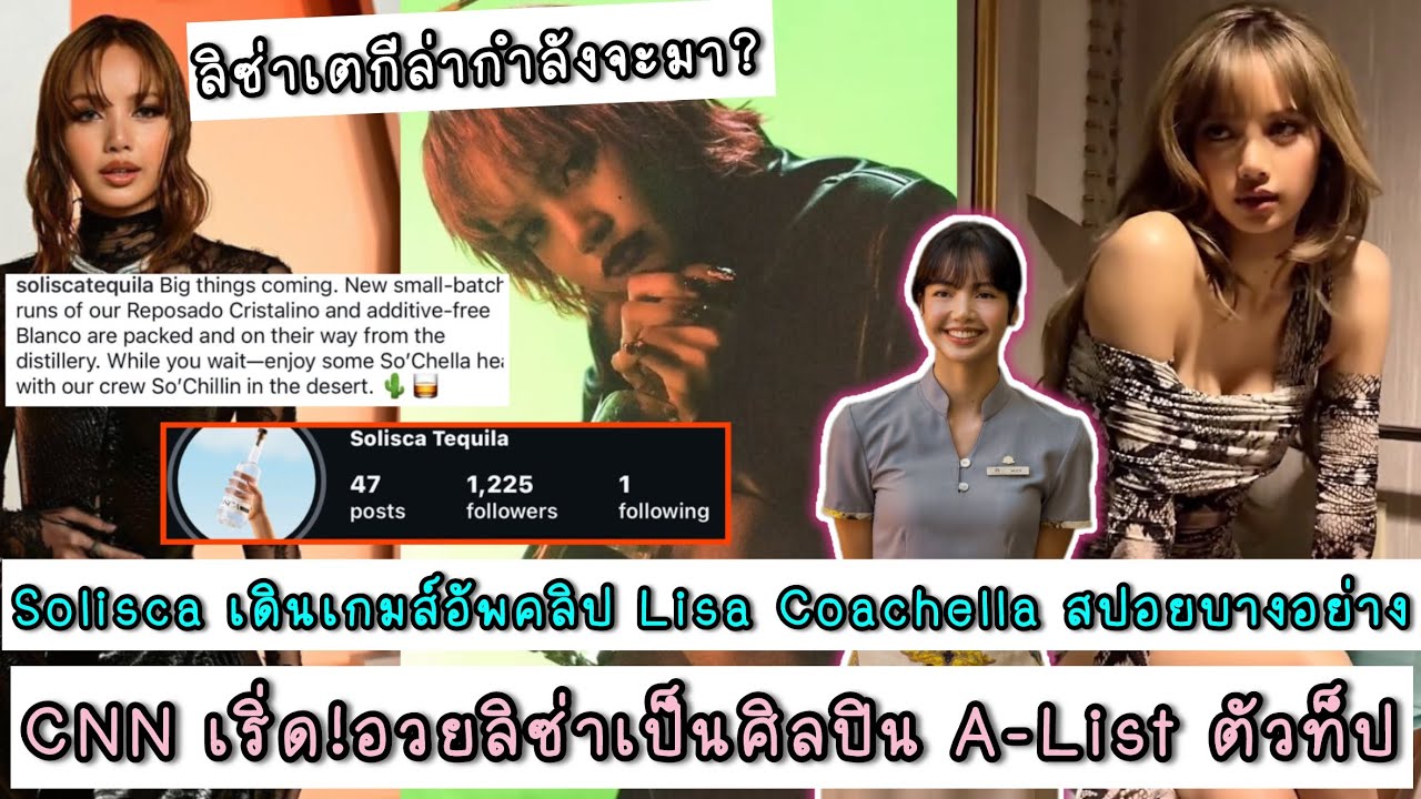 Solisca เดินเกมส์อัพคลิป Lisa Coachella สปอยล์บางอย่างใกล้มาแล้ว CNN เริ่ด!อวยลิซ่าเป็นศิลปิน A ...
