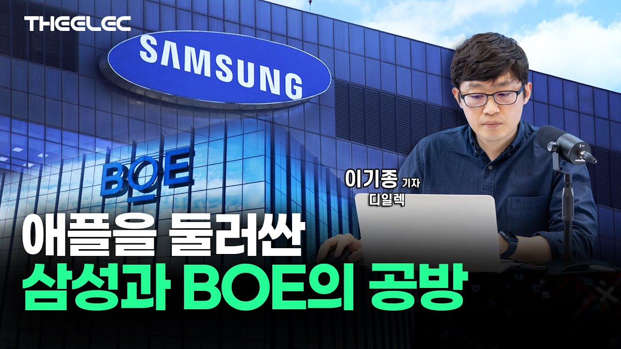 애플을 둘러싼 삼성과 BOE의 공방 - YouTube