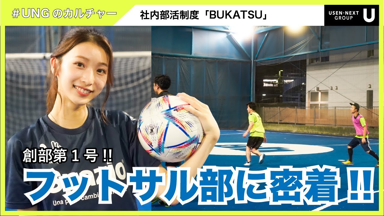 【社内部活制度】創部第一号のBUKATSUの活動に密着！！[USEN-NEXT GROUP] - YouTube