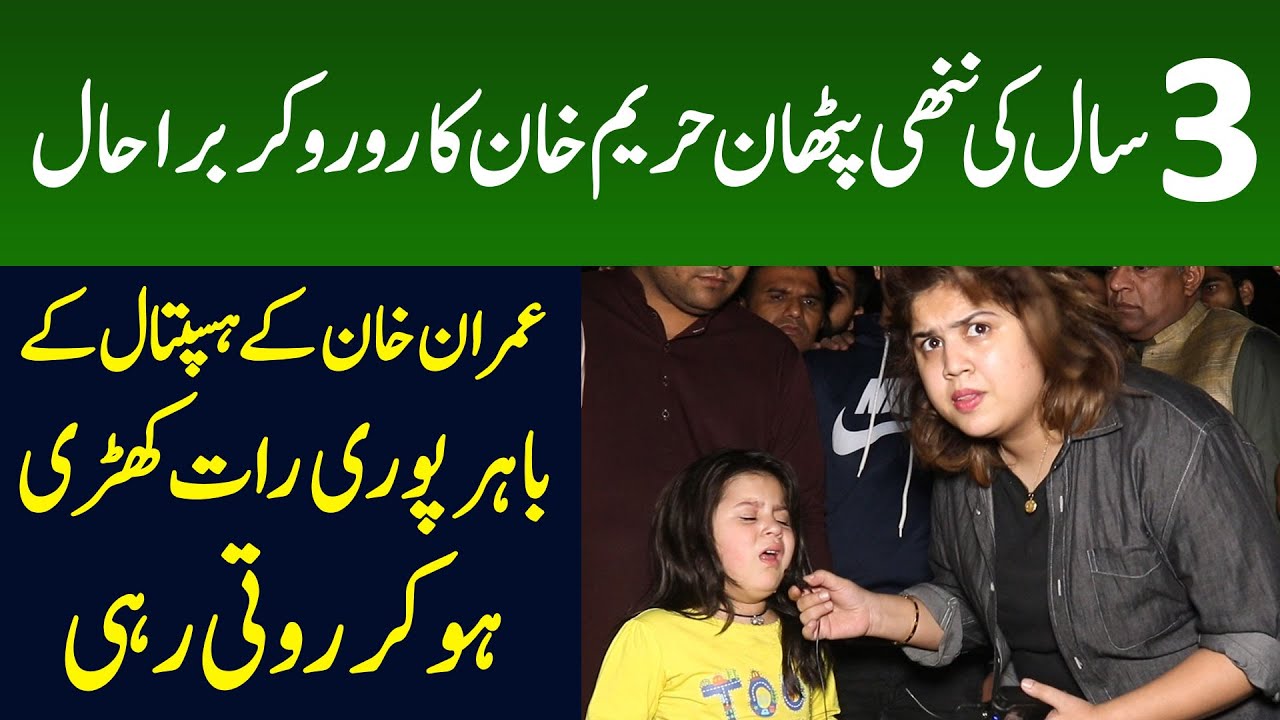 3 Saal Ki Pathan Hareem Khan Ka Ro Ro Kr Bura Hal Imran Khan K Hospital K Bahir Poori Rat Roti ...