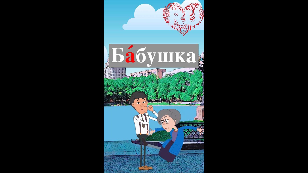 Babushka In Russian Russian Accent Learning Cartoon Learn Russian Babushka In Russian Russian Accent Learning Cartoon Learn Russian