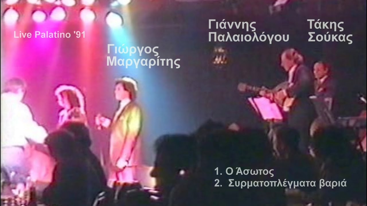 ΓΙΑΝΝΗΣ ΠΑΛΑΙΟΛΟΓΟΥ-ΓΙΩΡΓΟΣ ΜΑΡΓΑΡΙΤΗΣ Live Palatino '91 - YouTube