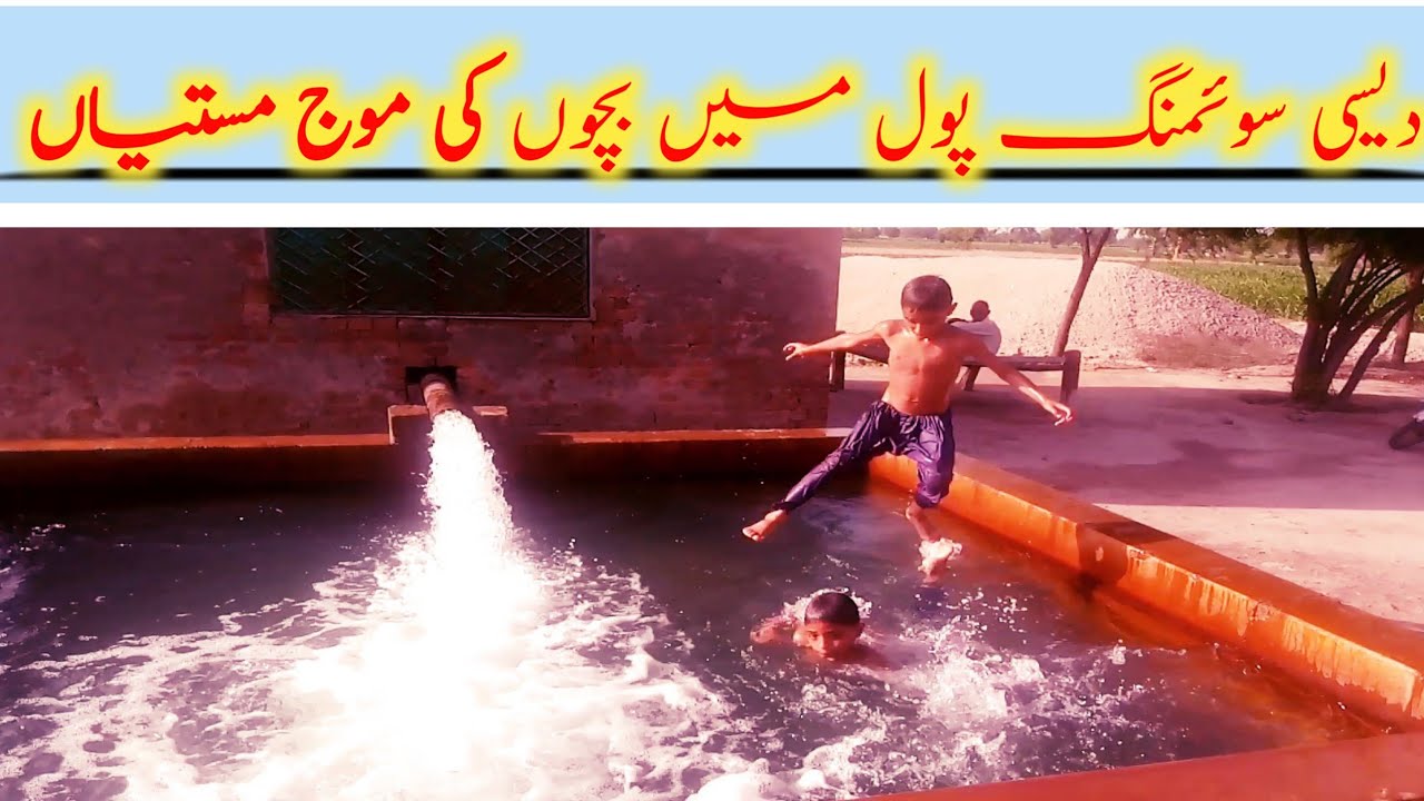 javed multani vlogs swimming pool Ep 5 | desi swimming pools | swimming full enjoying - YouTube