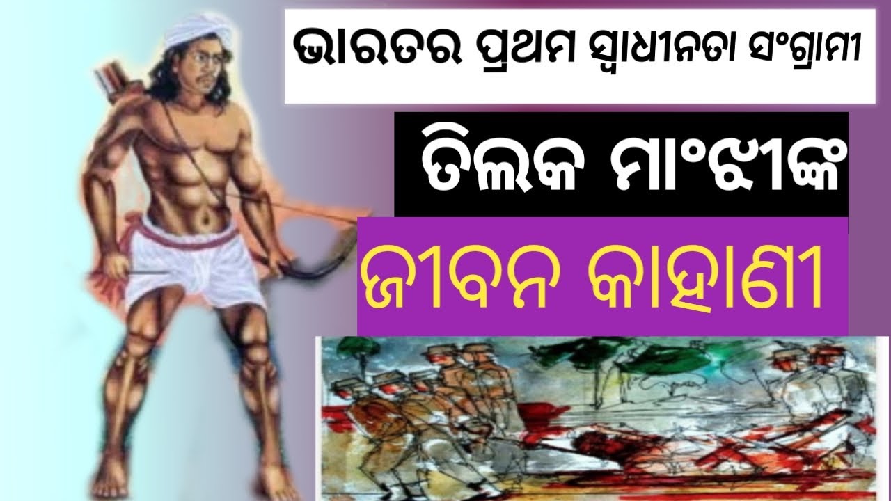 Tilak manjhi biography in odia । Baba Tilak Manjhi life history ।baba ...