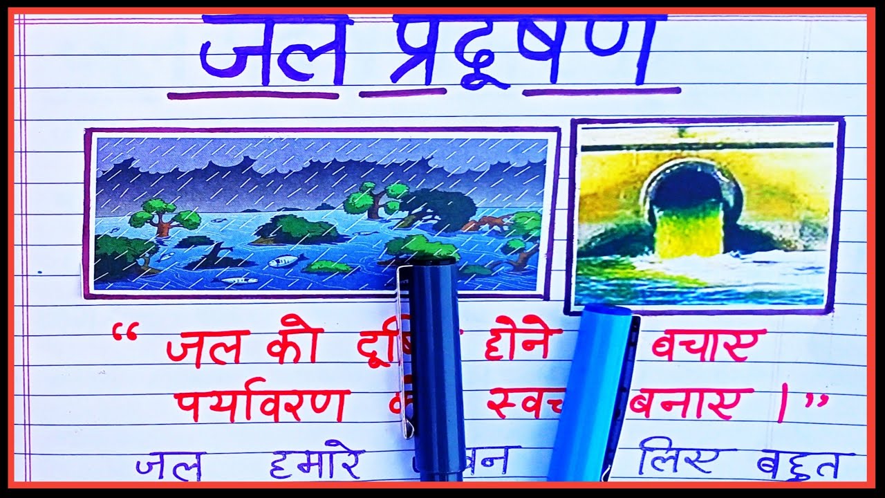 जल प्रदूषण पर निबंध / Jal pradushan par nibandh hindi mein - YouTube