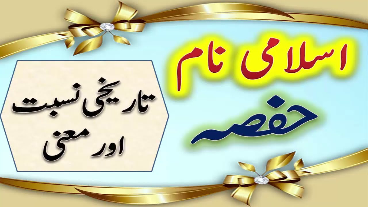 hafsa name meaning in urdu | larkion k islami name with meaning in urdu ...