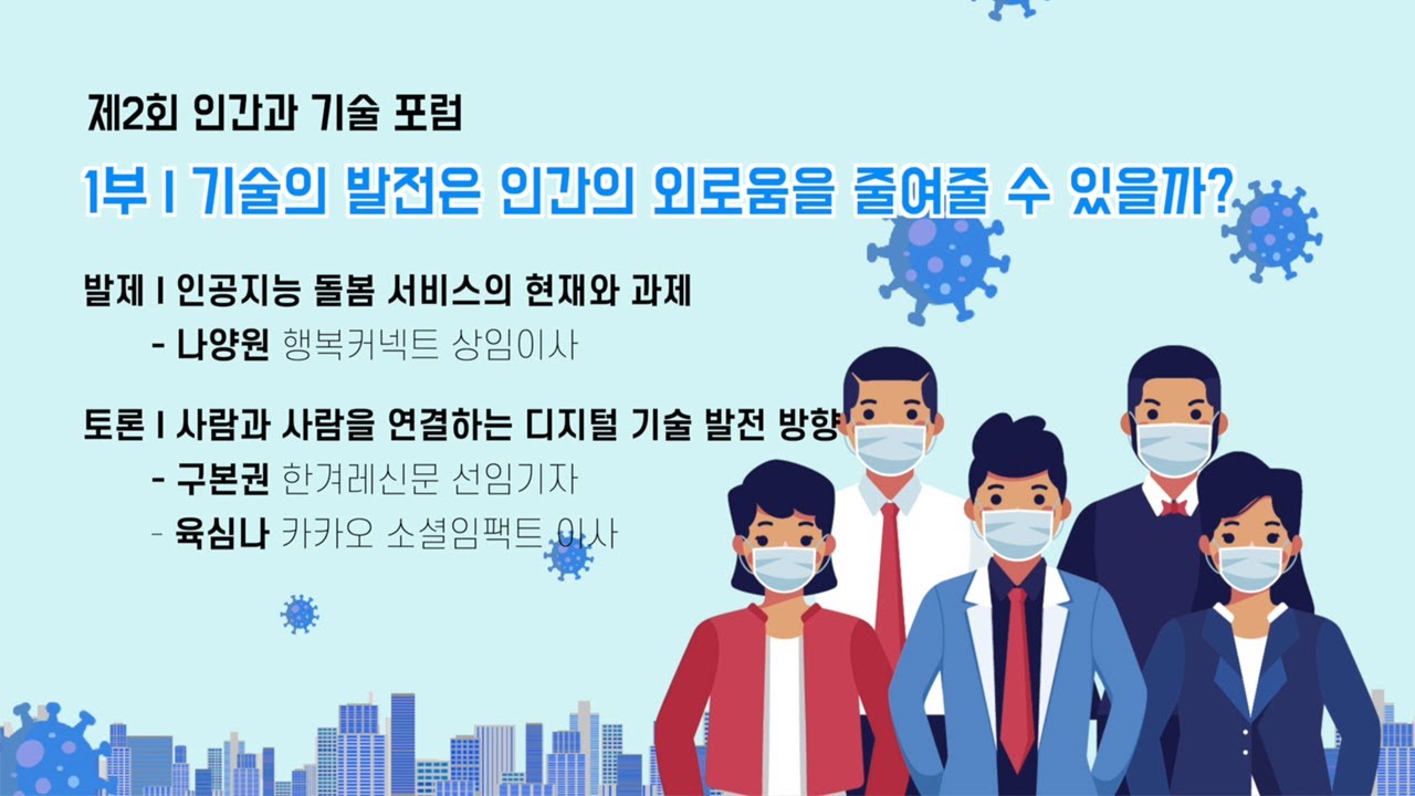 인문360 제2회 「인간과 기술 포럼」 4차 산업혁명 시대 인간의 행복을 위한 기술 1부 Youtube