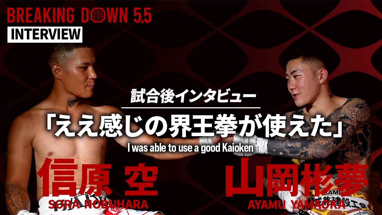 信原空and山岡彬夢【breakingdown5 5試合後インタビュー】 Youtube