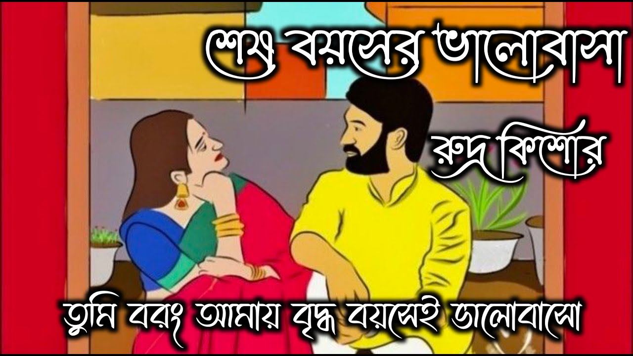 শেষ বয়সের ভালোবাসা♥️রুদ্র কিশোর|Bengali Abritti|Bengali shayari|Modern ...
