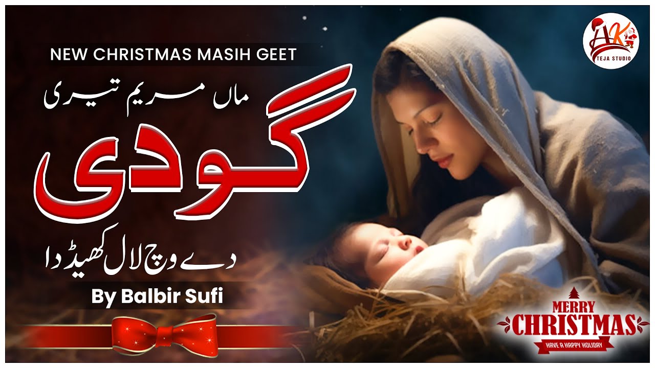 New Christmas Geet 2023🎄 || Maa Mariam Teri Godi || By Bulbir Suffi ...