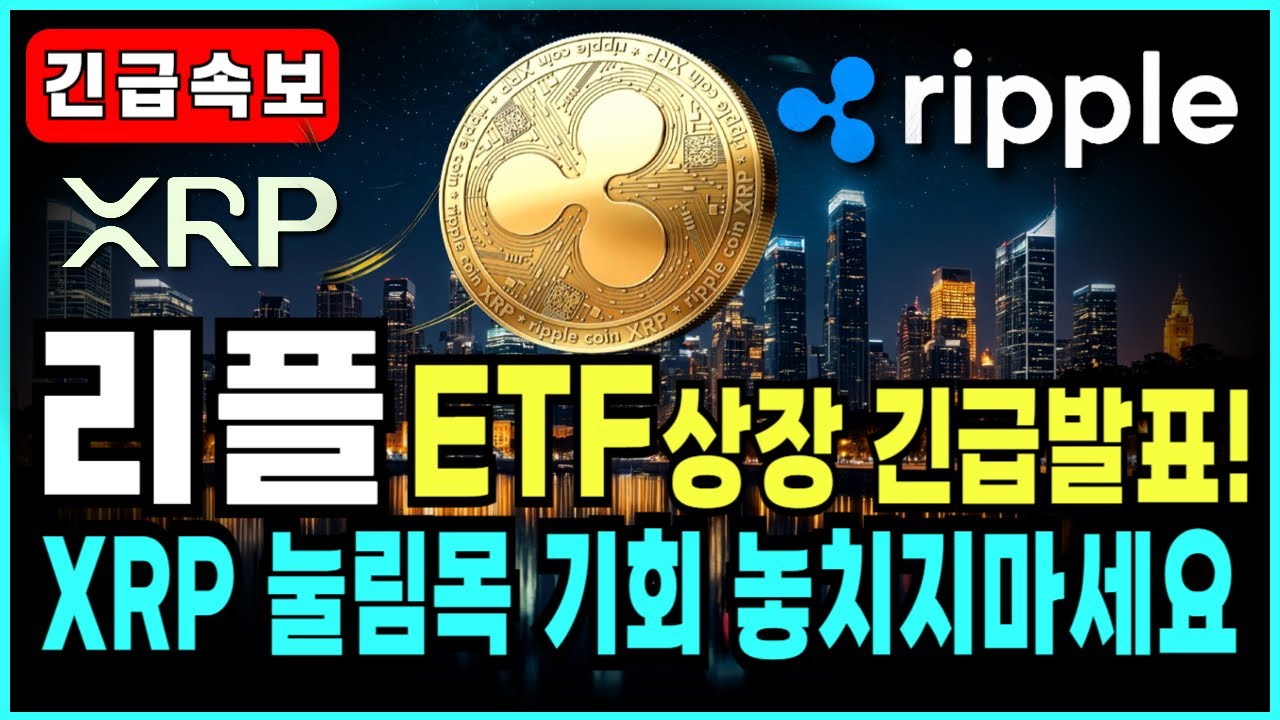 리플 코인 전망⭐드디어 Etf 상장승인 미국 승인전 찬스 놓치지마세요 리플 리플전망 Xrp 엑스알피 리플코인