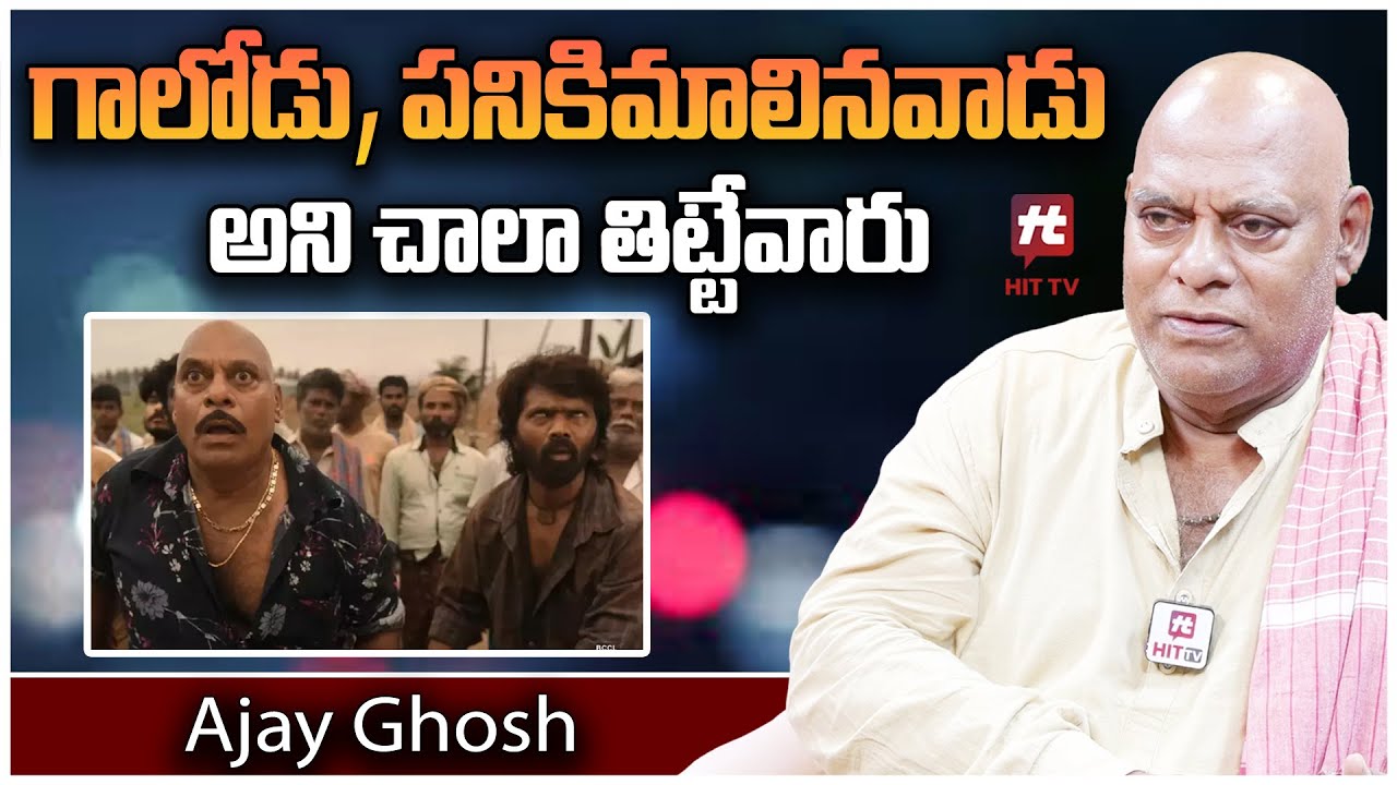 గాలోడు పనికిమాలినవాడు అని చాలా తిట్టేవారు | Actor Ajay Ghosh About His ...