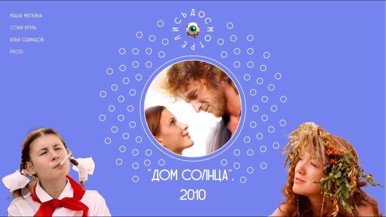 Дом Солнца Досмотрелись 9 Youtube