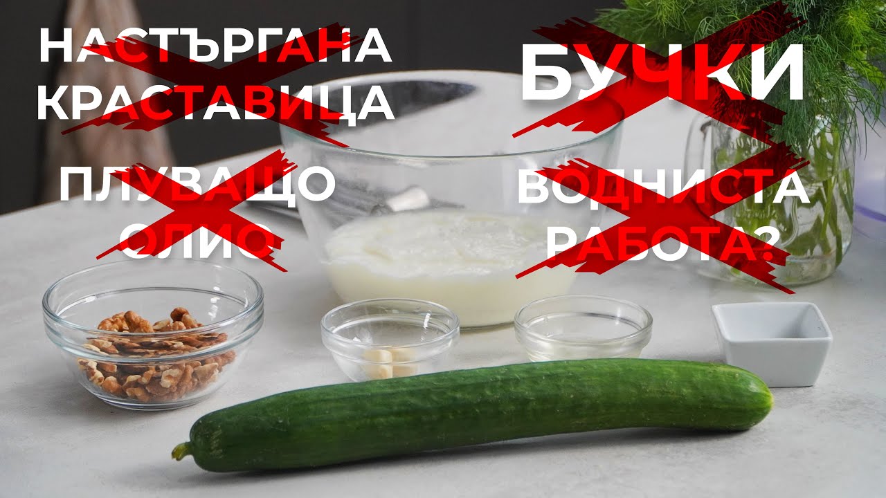 Как се Прави Добър Таратор Без Настъргани Краставици и Бучки Youtube