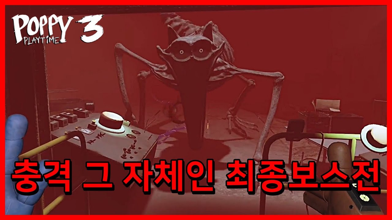 충격 그자체인 파피 플레이타임 챕터 3최종보스전 그리고 엔딩 벌써부터 기대되는 챕터4 파피플레이타임 3 엔딩 Youtube