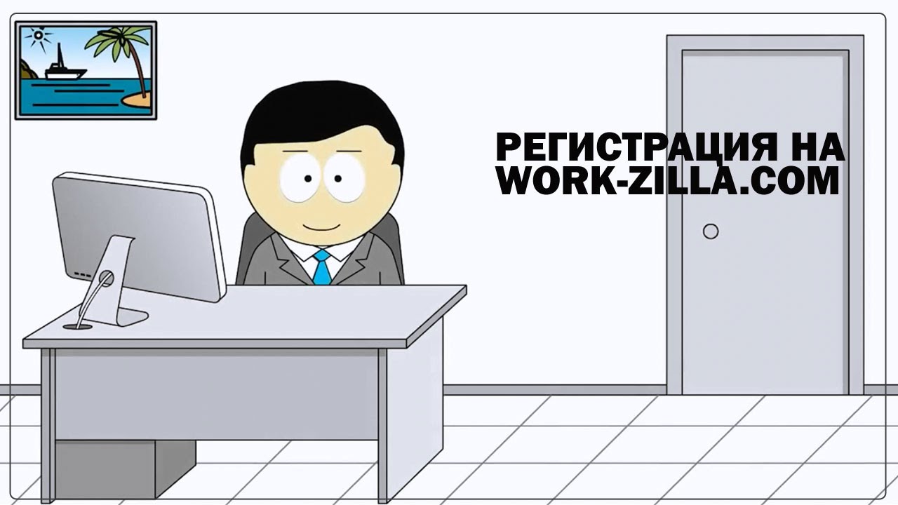 Регистрация на Work-Zilla - YouTube