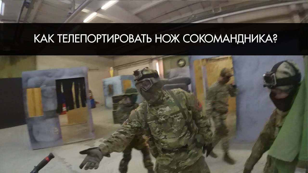 Магия Как телепортировать нож сокомандника Youtube
