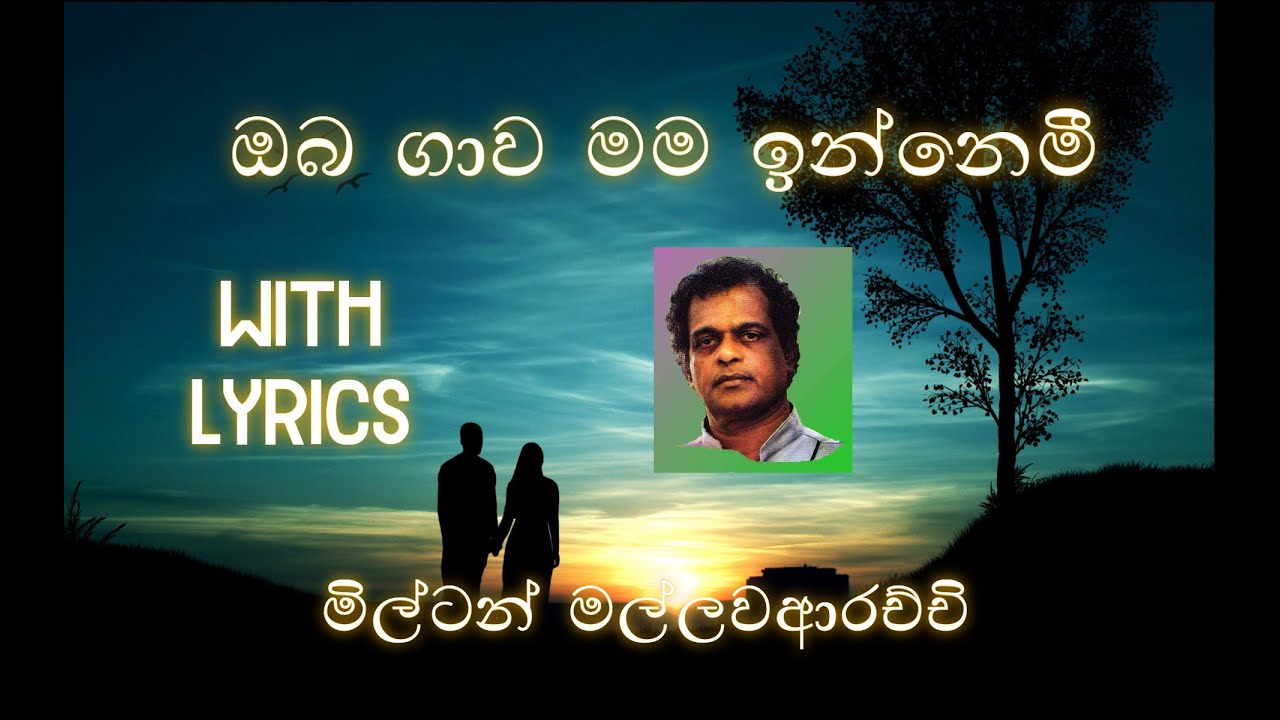 ඔබ ගාව මම ඉන්නෙමි with Lyrics ( Oba gawa mama innemi ) - YouTube