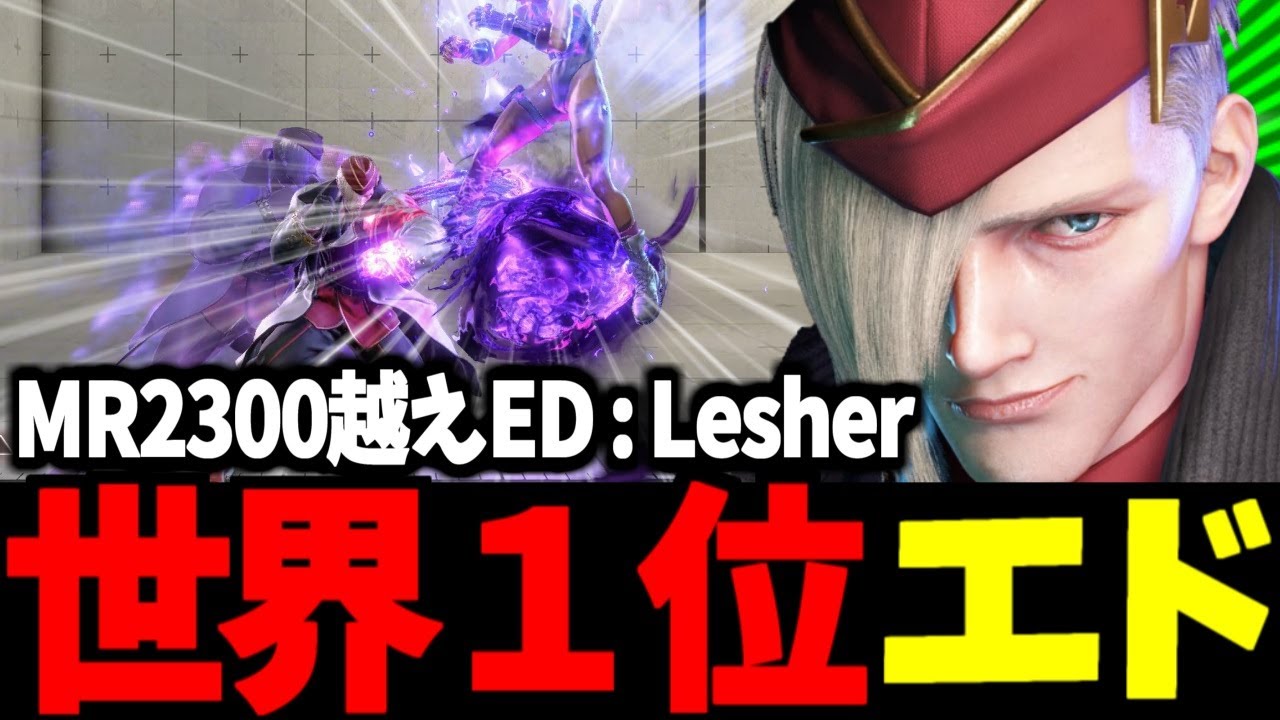【スト6】世界1位ED MR2300越えED Lesher:ED【SF6】 - YouTube