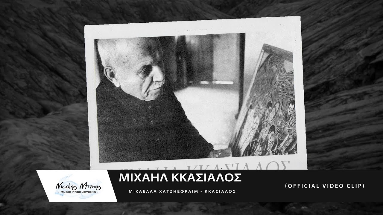 ΜΙΧΑΗΛ ΚΚΑΣΙΑΛΟΣ | Μικαέλλα Χατζηεφραίμ - YouTube