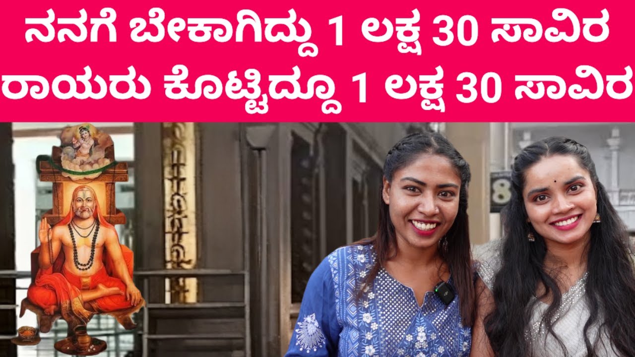 ನಾನು ಮಂತ್ರಾಲಯಕ್ಕೆ ಬಂದಿದ್ದು ಒಂದು ಪವಾಡ || RAYARIDDARE# MANTRALAYA - YouTube