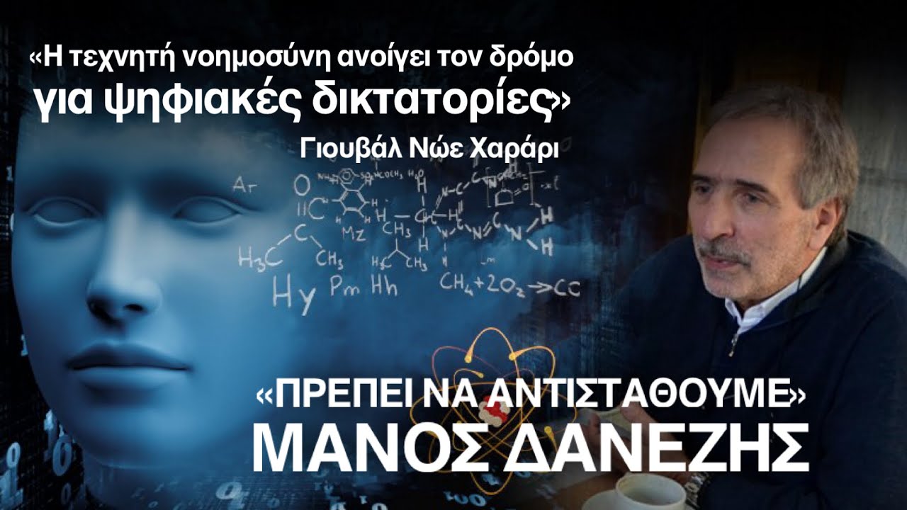 «Η τεχνητή νοημοσύνη ανοίγει τον δρόμο για ψηφιακές δικτατορίες» ΠΡΕΠΕΙ ...