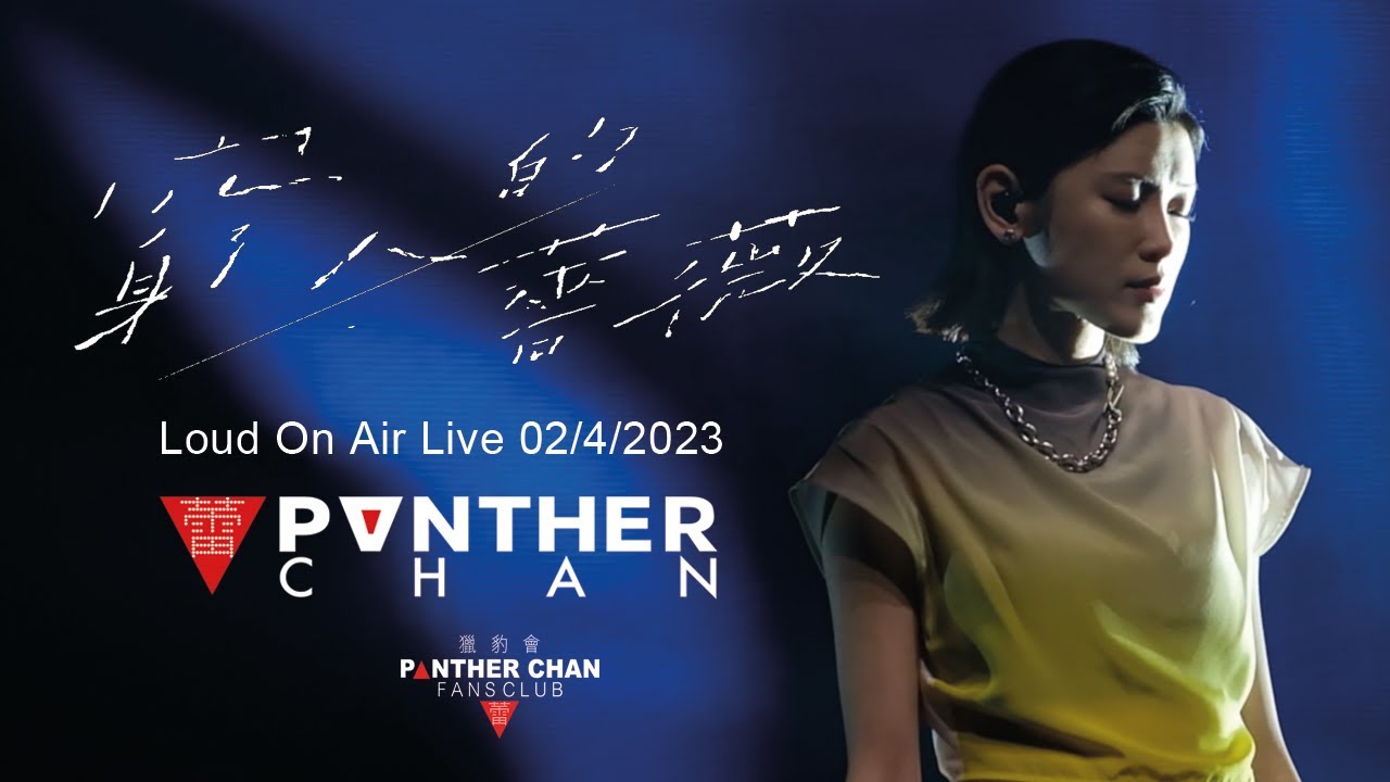 HD 窮人的薔薇 (Loud On Air 02 Apr 2023) - 陳蕾 Panther Chan - YouTube