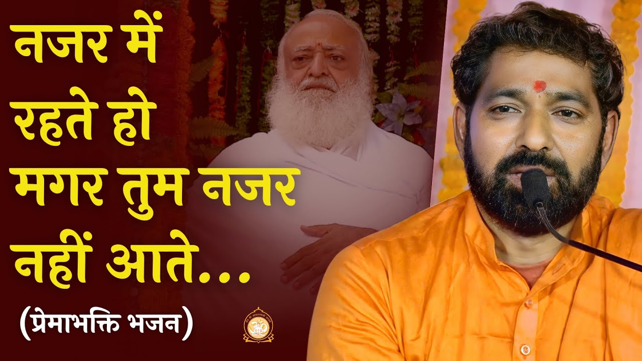 नजर में रहते हो मगर तुम नजर नहीं आते… प्रेमाभक्ति भजन | Shri Rama Bhai ...