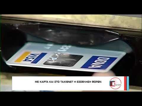 ΜΕ ΚΑΡΤΑ ΚΑΙ ΣΤΟ TAXISNET Η ΕΞΟΦΛΗΣΗ ΦΟΡΩΝ - YouTube