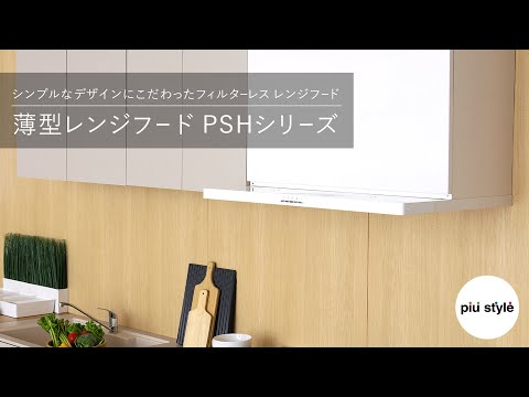 オリジナルレンジフードPSHシリーズ - PIU STYLE - YouTube