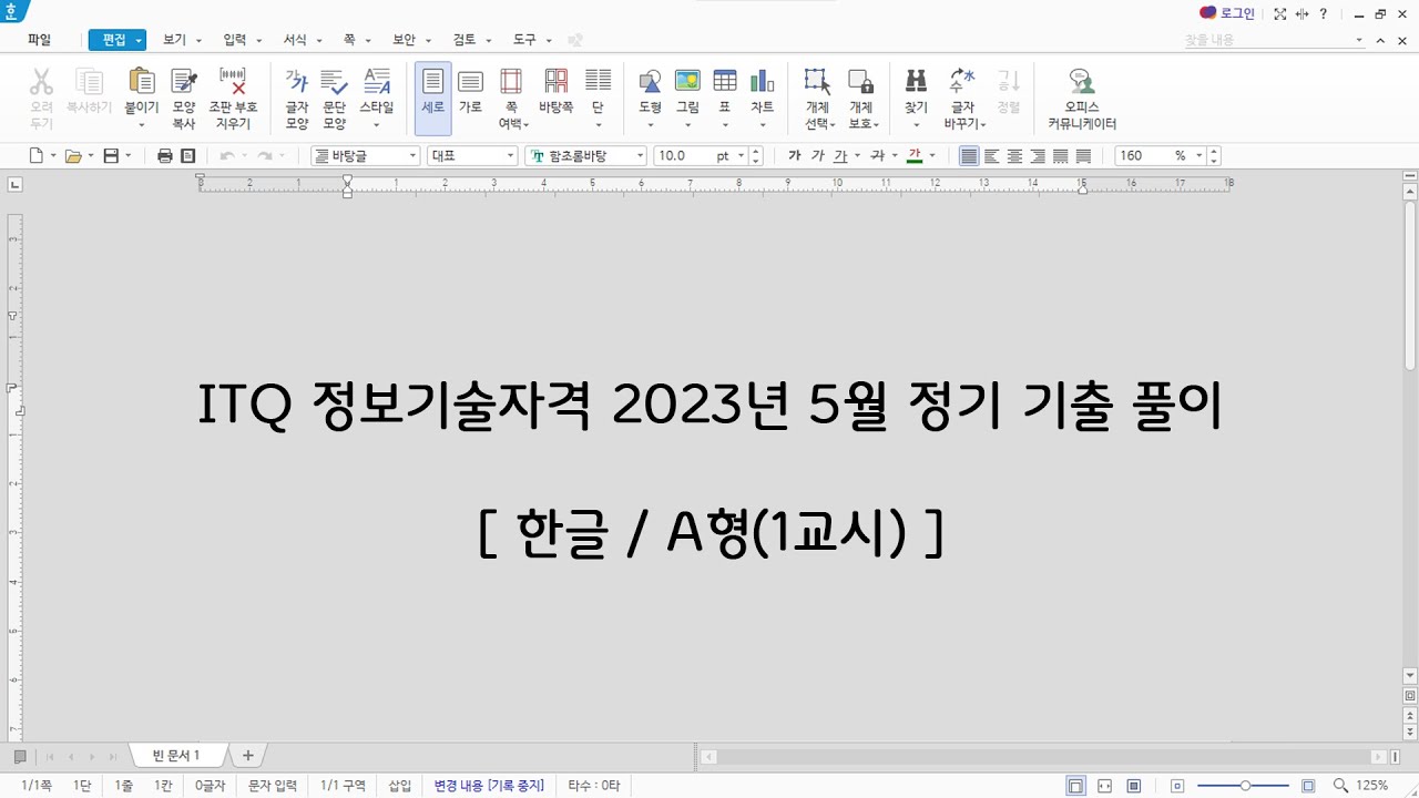 ITQ 한글 2023년 5월 정기 기출 문제 풀이_A형 - YouTube