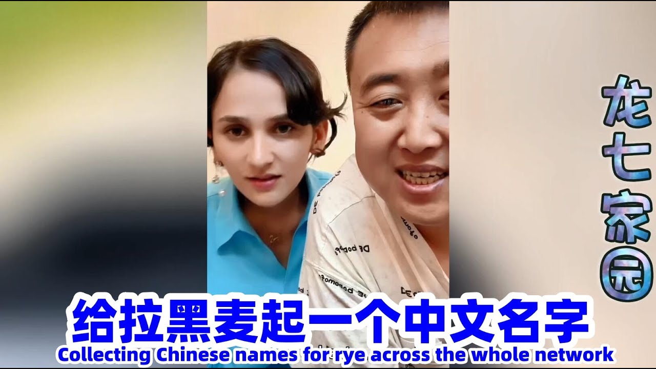 老潘全网征集拉黑麦的中文名~！麦麦这个名字好吗？！Lao Pan is collecting Chinese names for rye ...