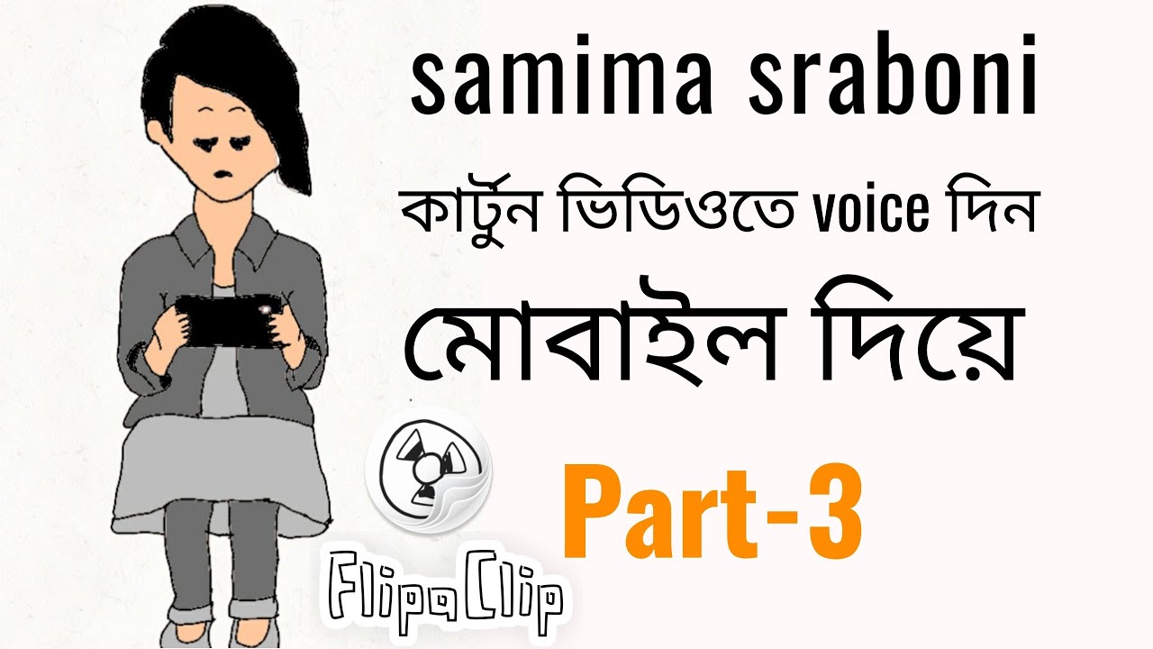 how to make cartoon video like samima sraboni part-3 - YouTube