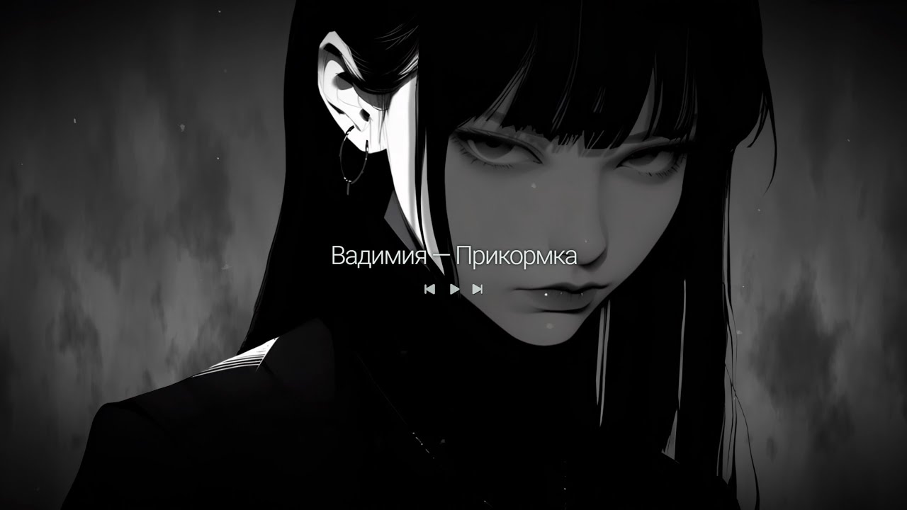 Вадимия — Прикормка - YouTube