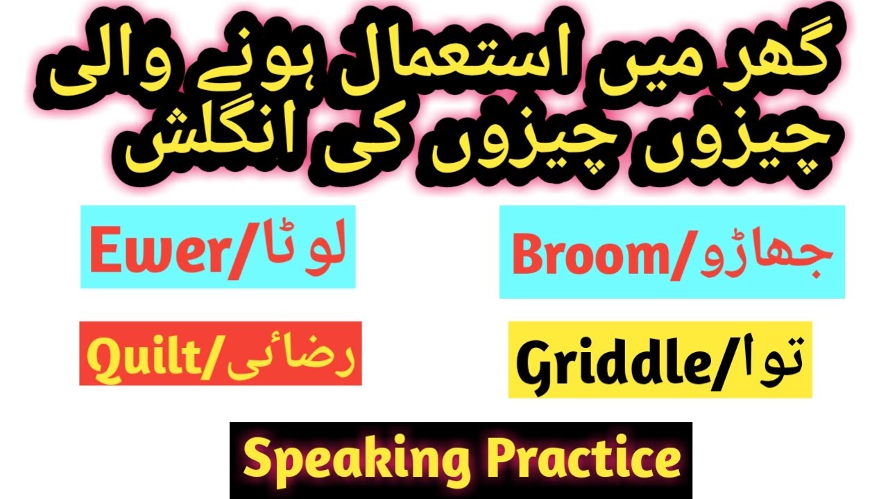 Household Vocabulary Words With Urdu Meanings Home Things Name Learn household-vocabulary-words-with-urdu-meanings-home-things-name-learn