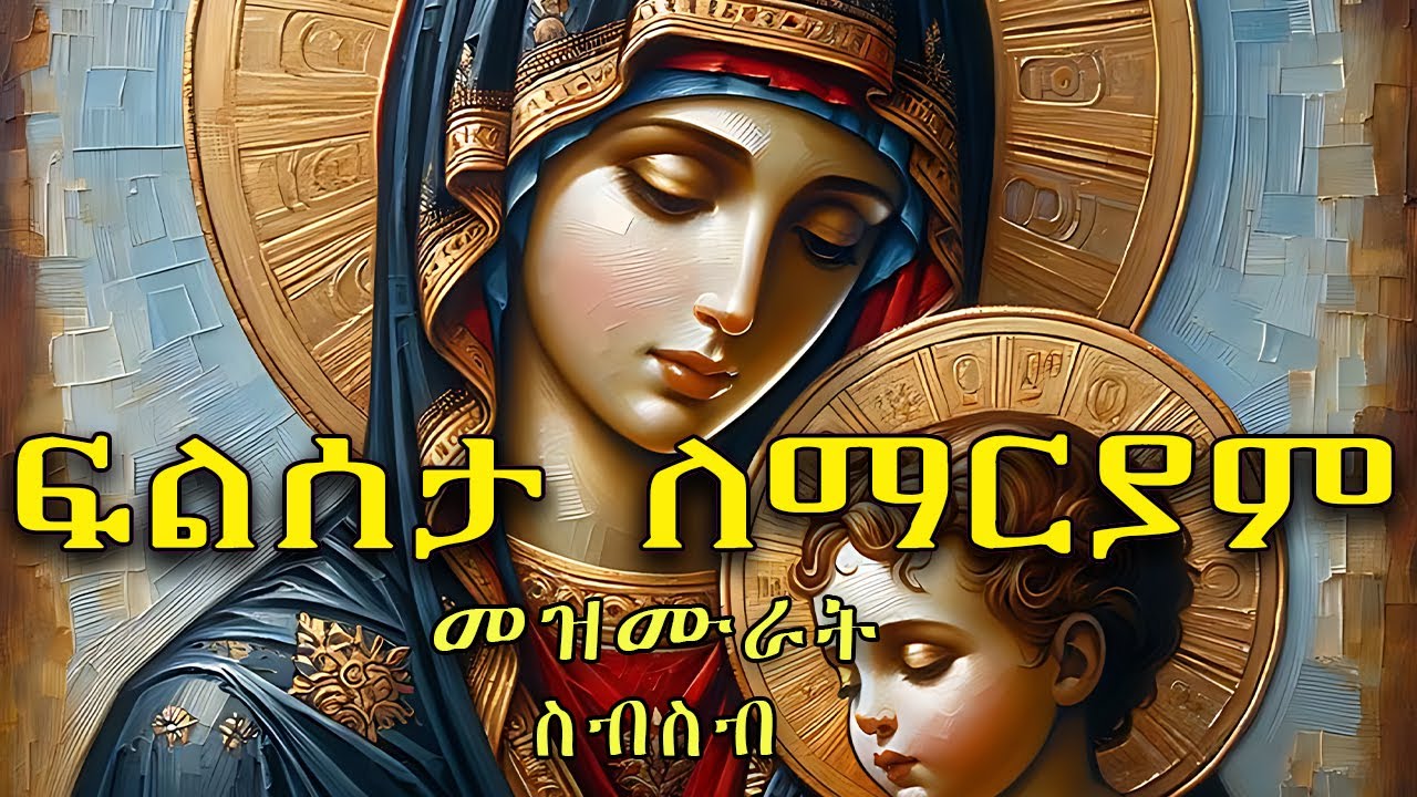 ጾመ ፍልሰታ ለማርያም አዳዲስ መዝሙሮች| ye filseta mezmur | @arsematube #ethiopian # ...