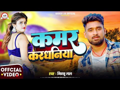#bhojpurisong | Kamar Kardhaniya | #nikkoo lal | कमर करधनिया | #faruahi nikku 