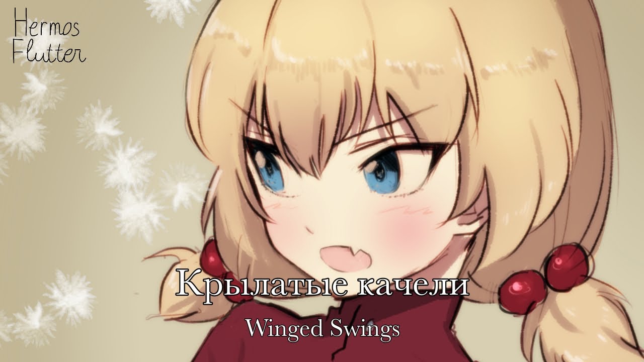 Soviet Children’s Song - Winged Swings / Крылатые качели (Lyrics) - YouTube