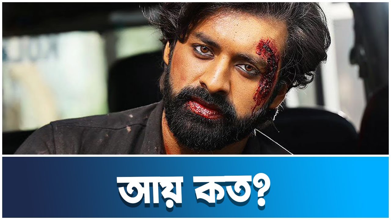 Mirza মুক্তির দুই সপ্তাহে আয় কত | Ankush | Oindrila | Update | Actors Golpo - YouTube