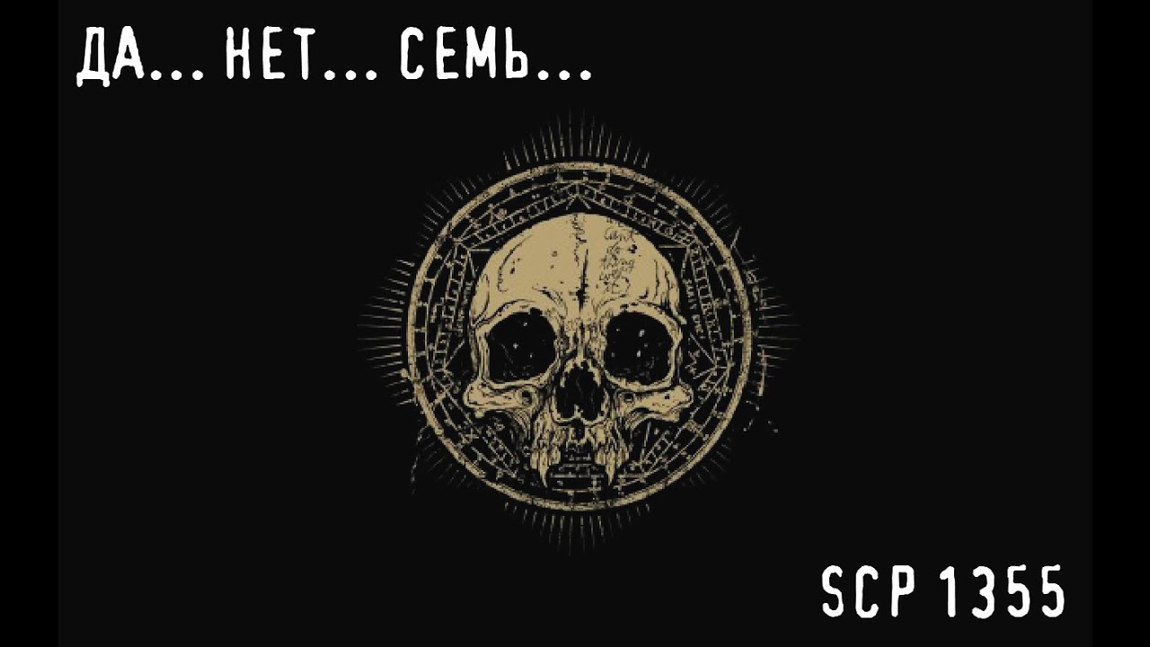 ДА, НЕТ, СЕМЬ : GURPS : It`s all a game : НРИ : actual play : SCP 1355 ...