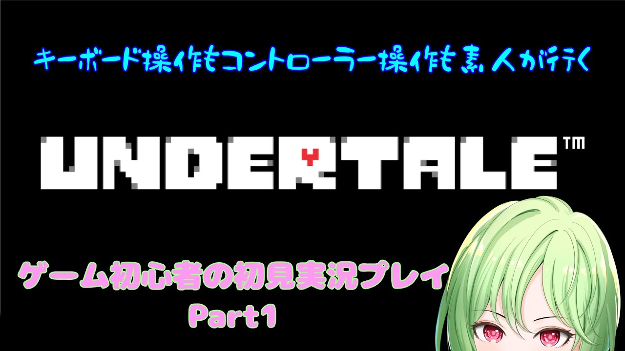 【UNDERTALE】 RPG初心者が挑戦！Part1【#新人配信者 #vtuber準備中 #翠桜】 - YouTube