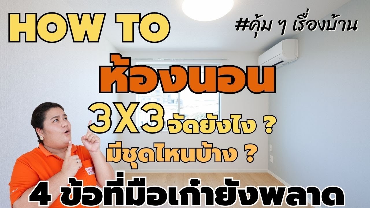 ห้องนอน 3x3 ม. ซื้อชุดห้องนอนแบบไหนดี ? - คุ้ม ๆ เรื่องบ้าน #ชุดห้องนอน #แต่งห้องนอน #ห้องนอน ...