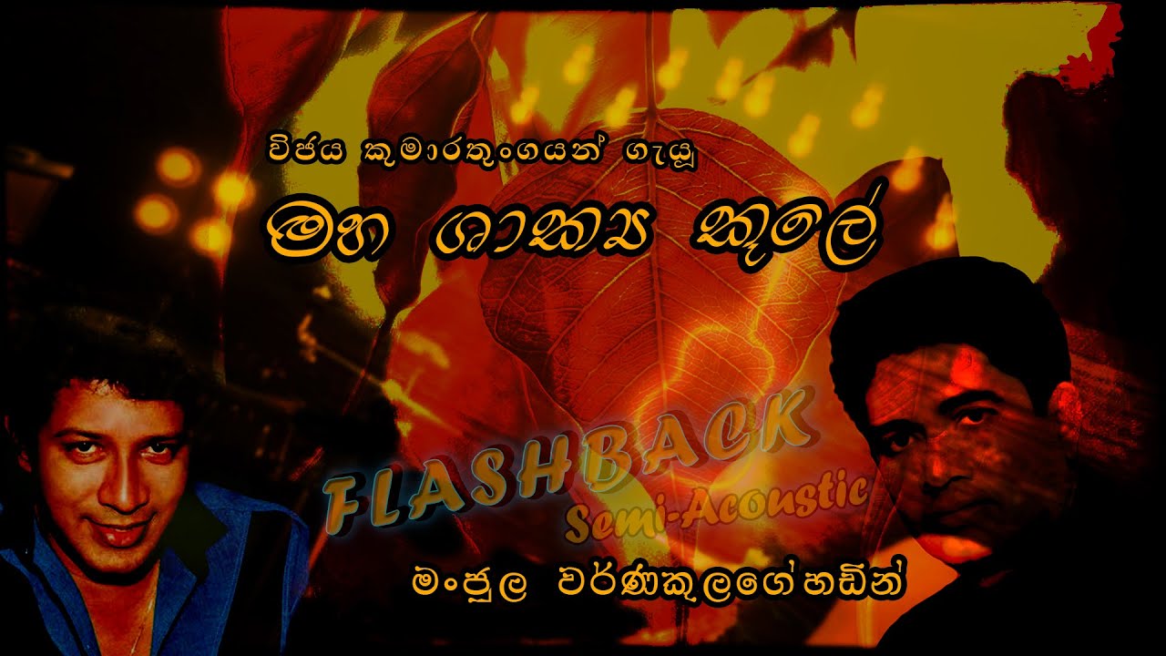 Maha Shakya Kule Vijaya Kumarathunga song by Manjula Warnakula මහ ශාක් ...