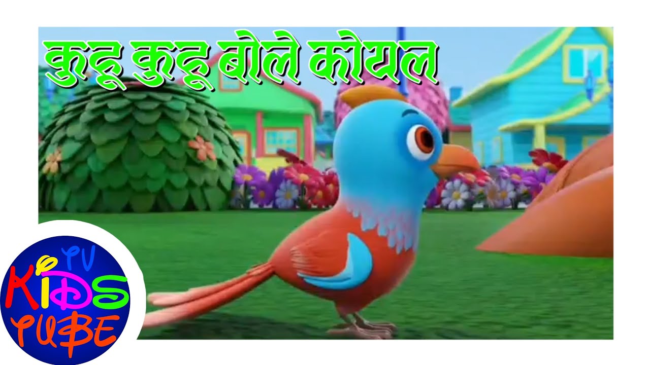 Kuhu Kuhu bole koyal, कुहू कुहू बोले कोयल, Hindi Nursery rhymes and ...