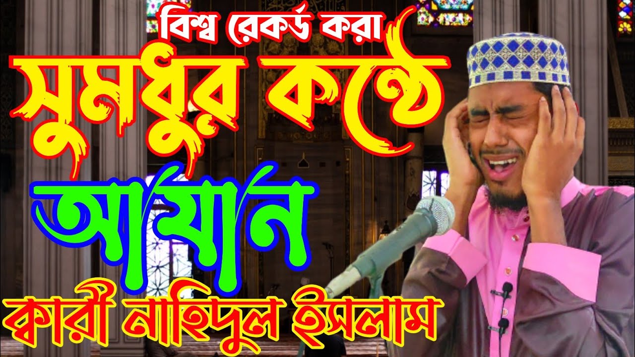 Most Beautiful Azan / azan / fajr azan time / athan time / best azan in ...